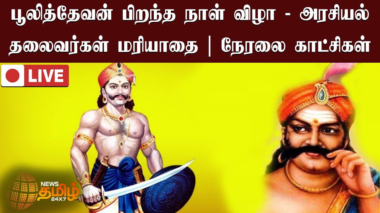 🔴LIVE : பூலித்தேவன் பிறந்த நாள் விழா - அரசியல் தலைவர்கள் மரியாதை ...