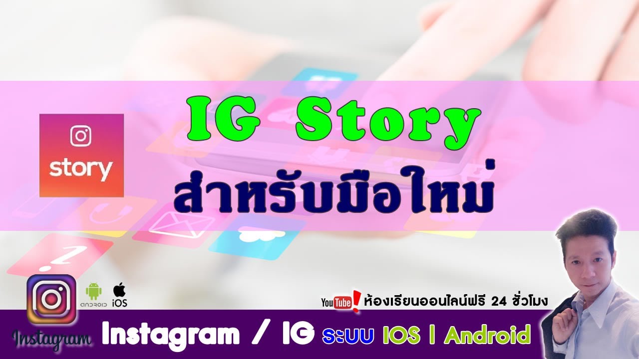 Instagram Ep34.วิธีเริ่มต้นใช้งาน IG Story สำหรับมือไหม่ Instagram/IG ระบบ IOS | Android - YouTube