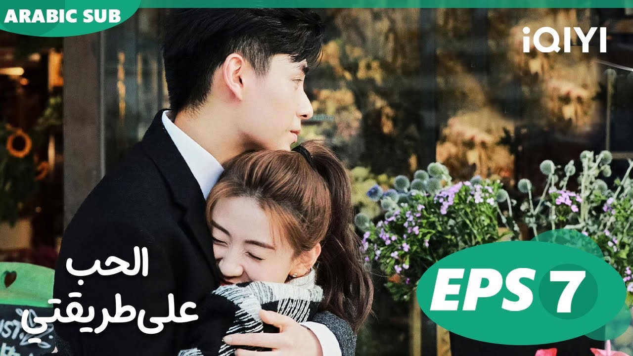 الحب على طريقتي Men In Love | الحلقة 7 | iQIYI Arabic - YouTube