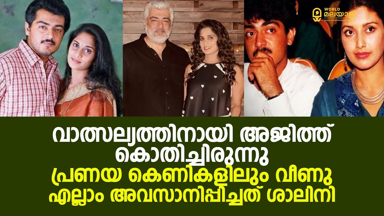 വാത്സല്യത്തിനായി അജിത്ത് കൊതിച്ചിരുന്നു, പ്രണയ കെണികളിലും വീണു,.. | Ajith Kumar | Salini | - YouTube