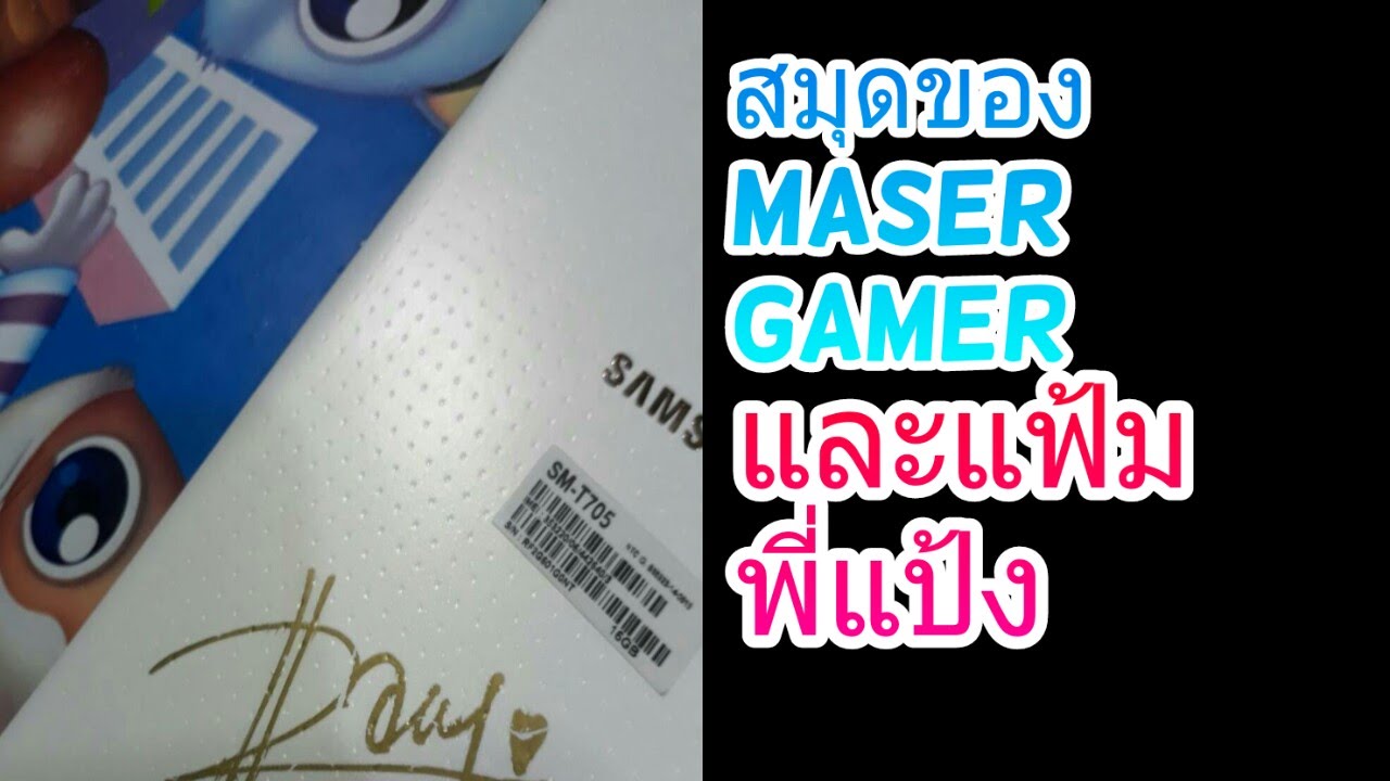 Review หนังสือ Maser gamer และ แฟ้มพี่แป้ง - YouTube