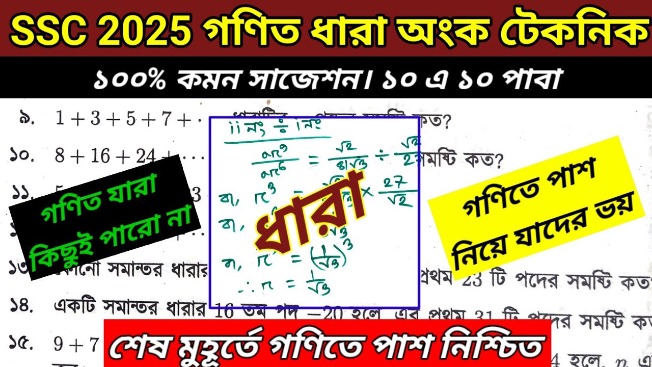 SSC 2025 গণিত ১০০% কমন সাজেশন। শেষ মুহূর্তে পড়লেই কমন নিশ্চিত। SSC ...