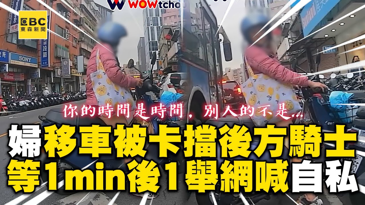 婦人移車被卡擋後方騎士！乾等1min下秒1舉網喊：自私 @newsebc @WoWtchout - YouTube