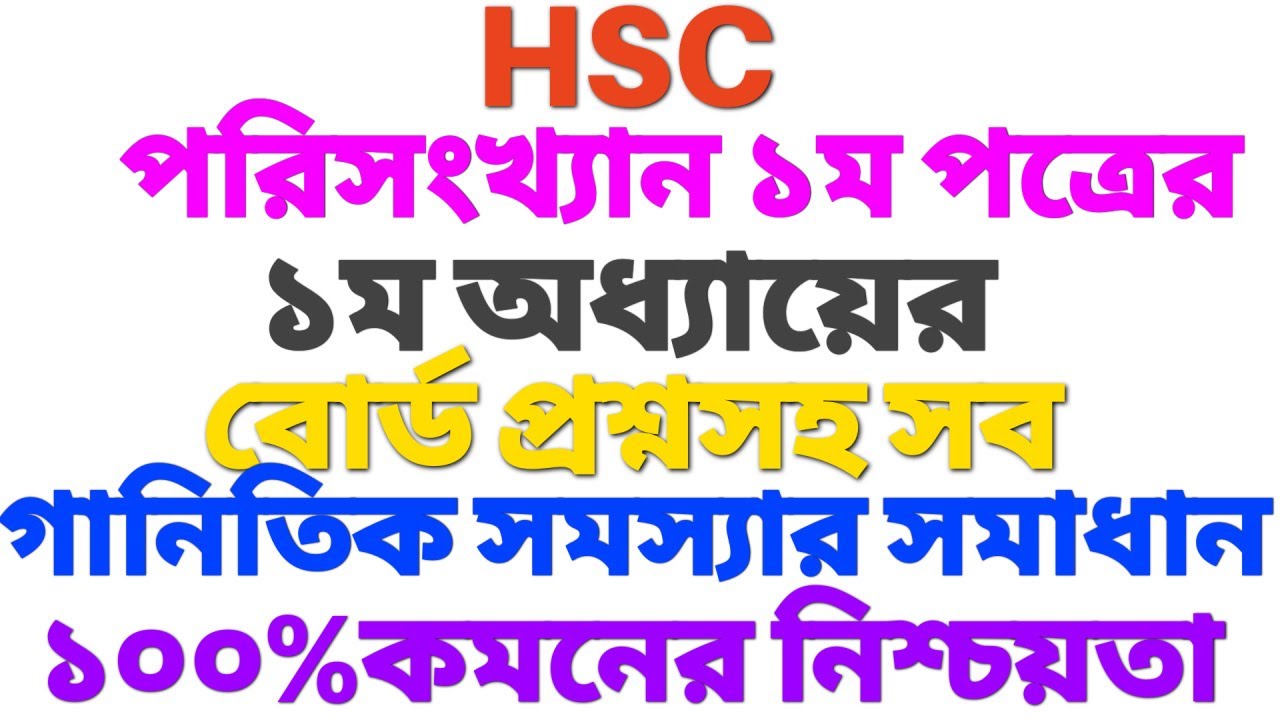 HSC পরিসংখ্যান ১ম পত্র (১ম অধ্যায় ) --Part 03 |HSC Statistics 1st ...
