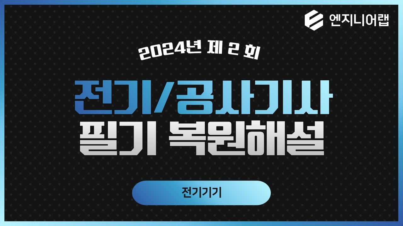 2024년 2회 전기기사·전기공사기사 Cbt 기출 복원문제 해설|전기기기 Youtube