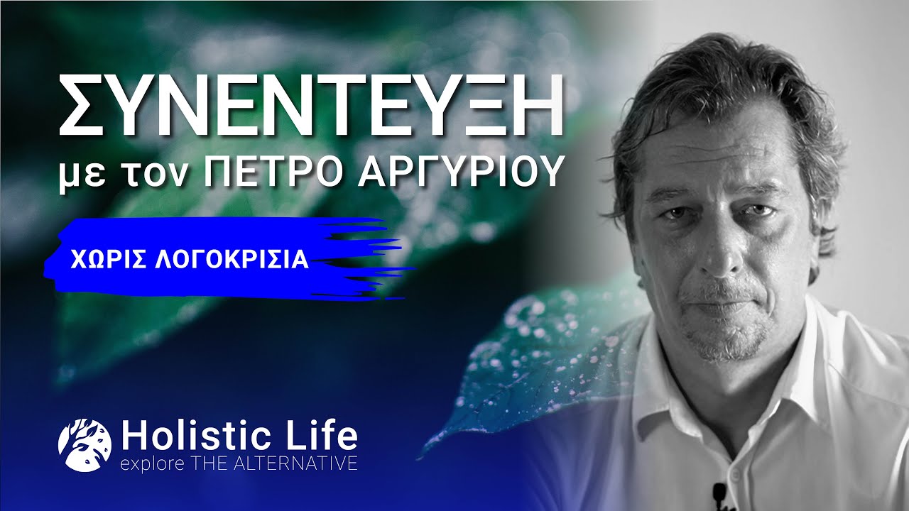 Συνέντευξη με τον Πέτρο Αργυρίου | Τρέχουσα Επικαιρότητα - YouTube