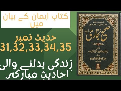 Sahi bukhari Hadees #31,32,33,34,35 صحیح البخاریHadees e Nabvi urdu||Hadees e Rasool||Rah e ...