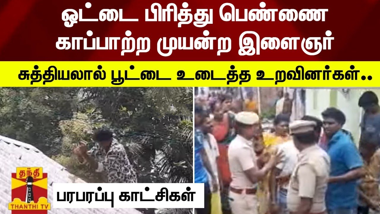 ஓட்டை பிரித்து பெண்ணை காப்பாற்ற முயன்ற இளைஞர்! சுத்தியலால் பூட்டை ...