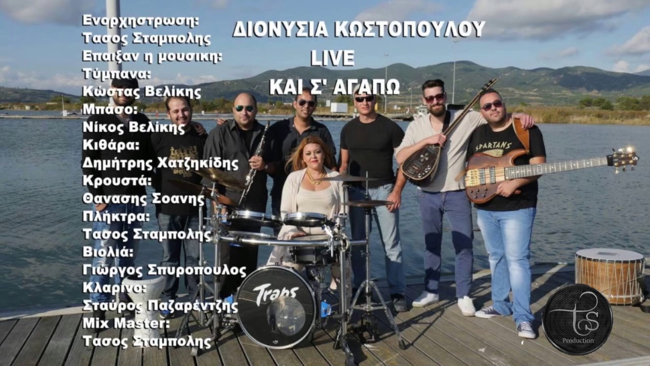 Διονυσία Κωστόπουλου Και Σ'αγαπω Live - YouTube