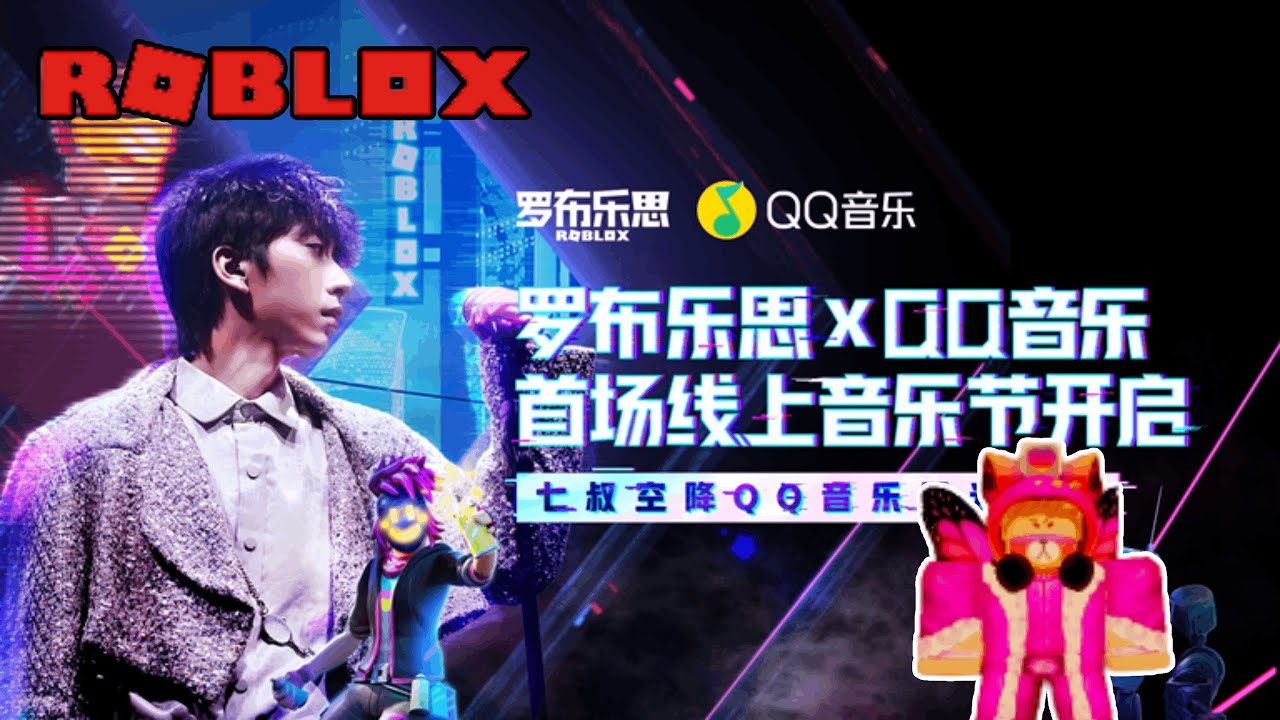 Roblox 七叔(叶泽浩）Launch Party | QQ音乐星光小镇七叔音乐节 - YouTube