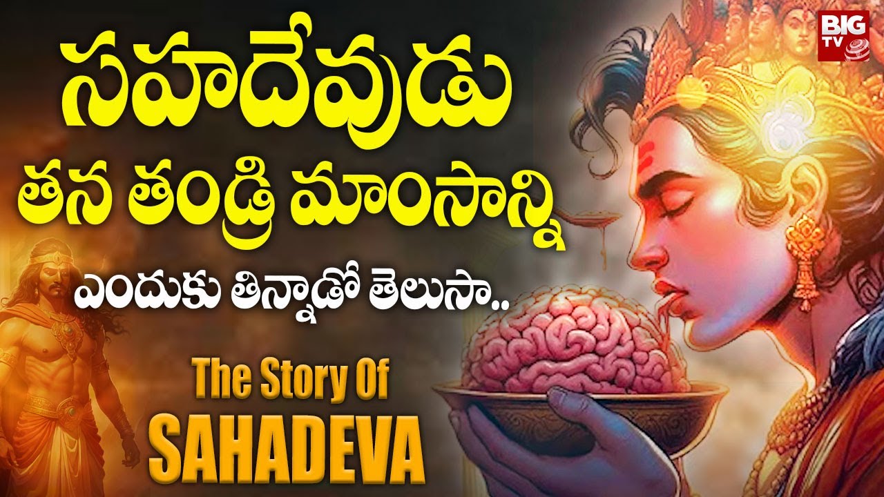 సహదేవుడు తన తండ్రి మాంసాన్ని ఎందుకు తిన్నాడో తెలుసా | Sahadeva Story In ...