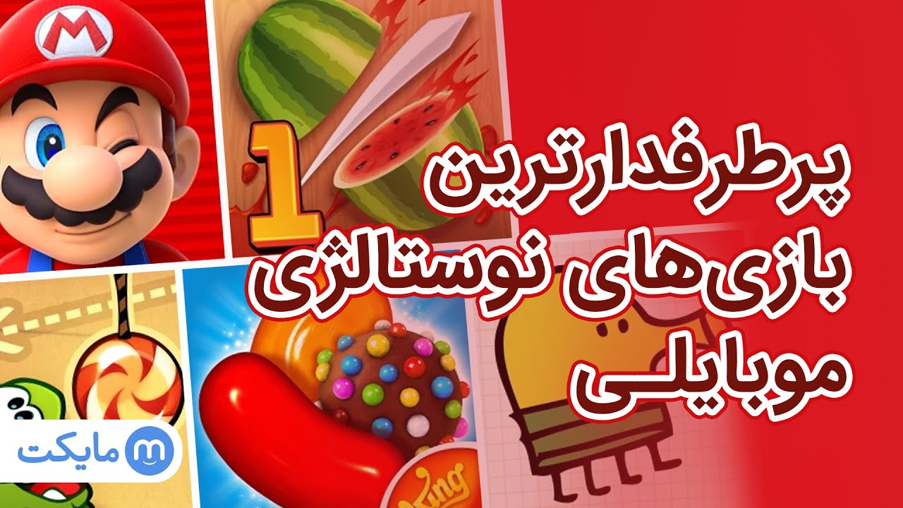 پرطرفدارترین بازیهای نوستالژی موبایلی Youtube