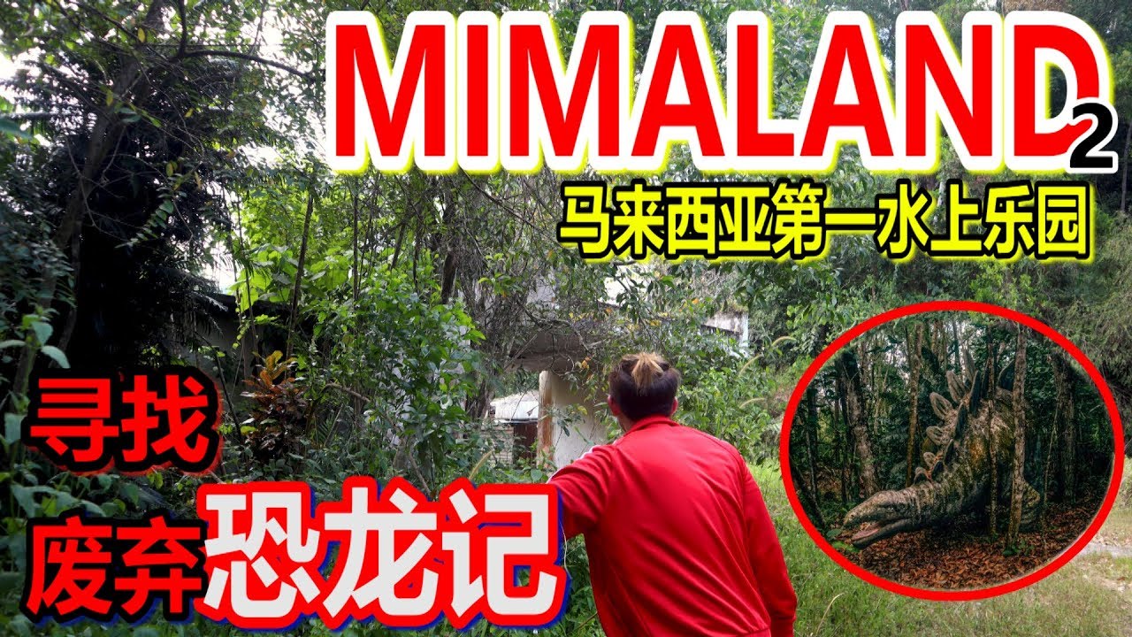 探索马来西亚第一主题乐园 Mimaland"2"！寻找废弃恐龙记！！也差一点跌入悬崖！！ft Wen Jin - YouTube