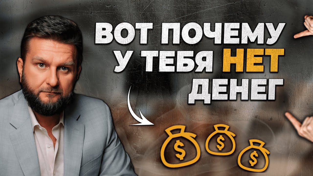 ВОТ ПОЧЕМУ У ТЕБЯ НЕТ ДЕНЕГ ПАВЕЛ ДМИТРИЕВ Youtube