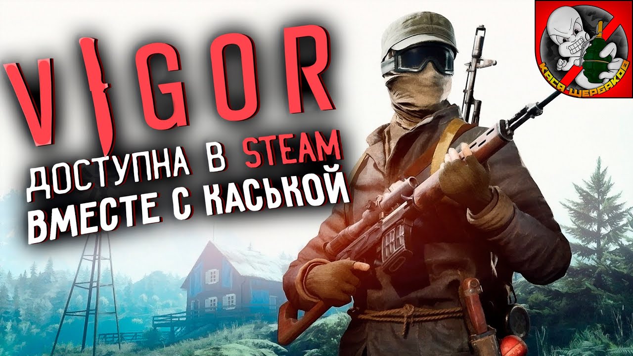 VIGOR в STEAM! От разработчиков ARMA и DAYS! Смотрим ВМЕСТЕ с Каськой ...
