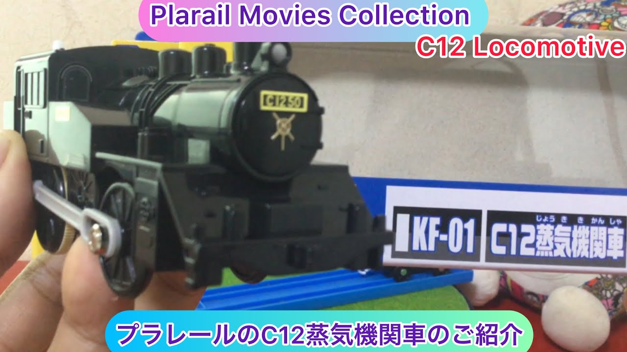 @arichin プラレールのC12蒸気機関車のご紹介 Plarail C12 Locomotive unboxing #plarail # ...