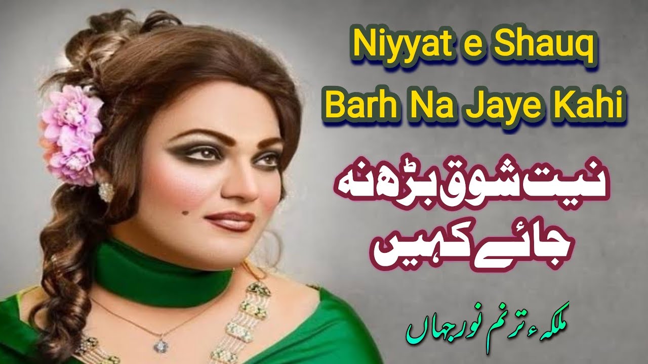 Niyyat e Shauq Barh Na Jaye Kahi | Noor Jahan Songs | Best Of Noor e ...
