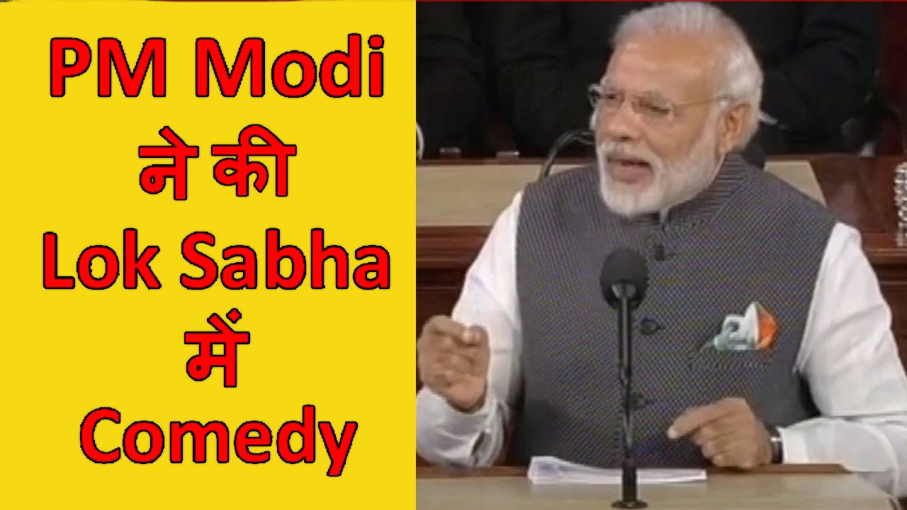 Narendra Modi ने की Lok Sabha में Comedy ,Narendra Modi Full Speech ...