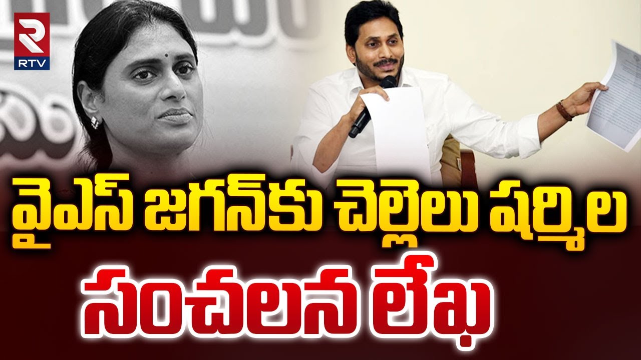 Sharmila Sensational Letter To YS Jagan | YS జగన్ కు చెల్లెలు షర్మిల ...