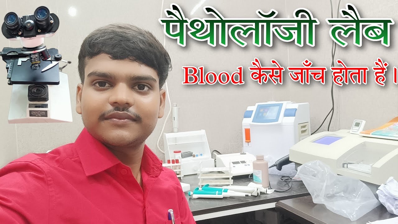 Pathology lab Vlog 🧪 ll My first vlog on lab ll blood test ll Sikendra ...