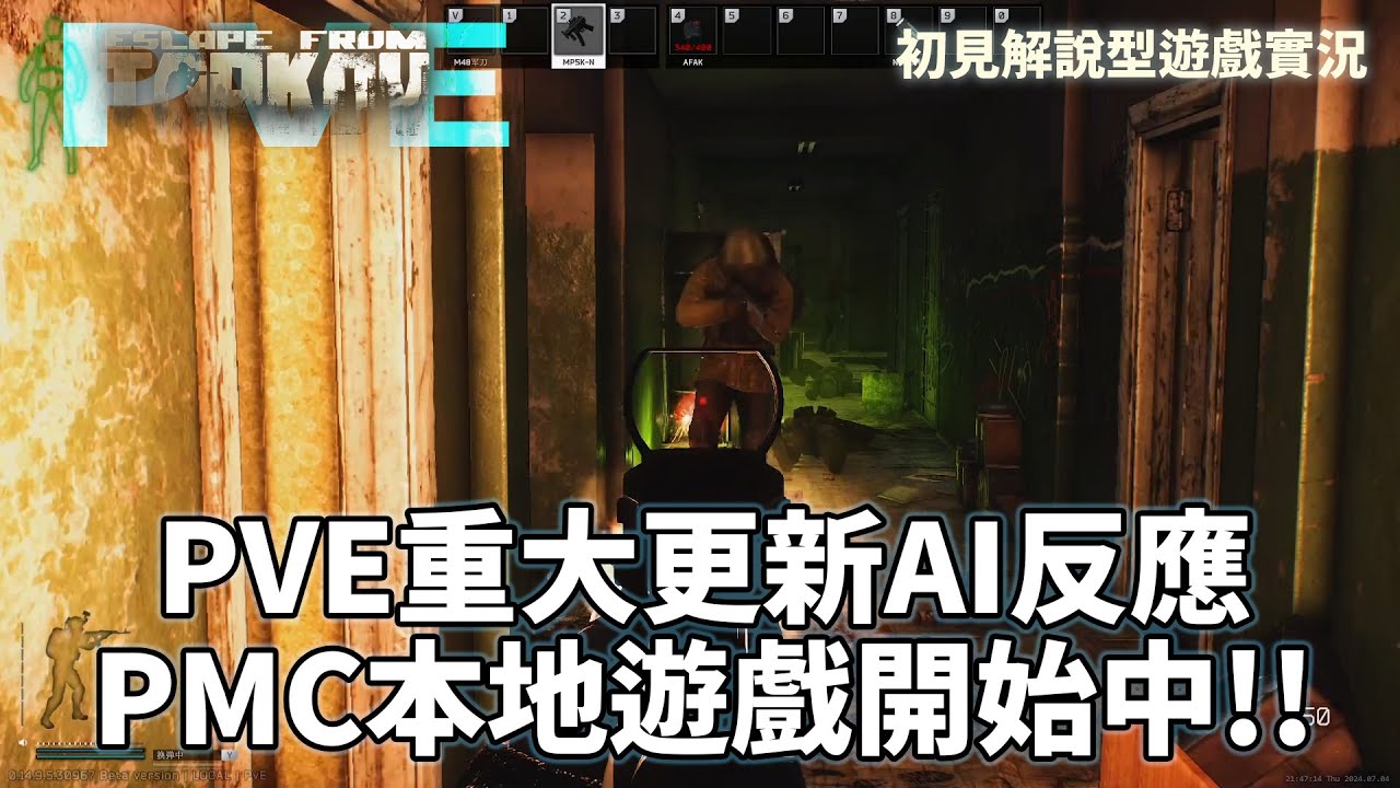 逃離塔科夫超新手PVE PVE重大更新AI反應PMC本地遊戲開始中!!《逃離塔科夫 Escape from Tarkov》#132 阿彥實況 - YouTube