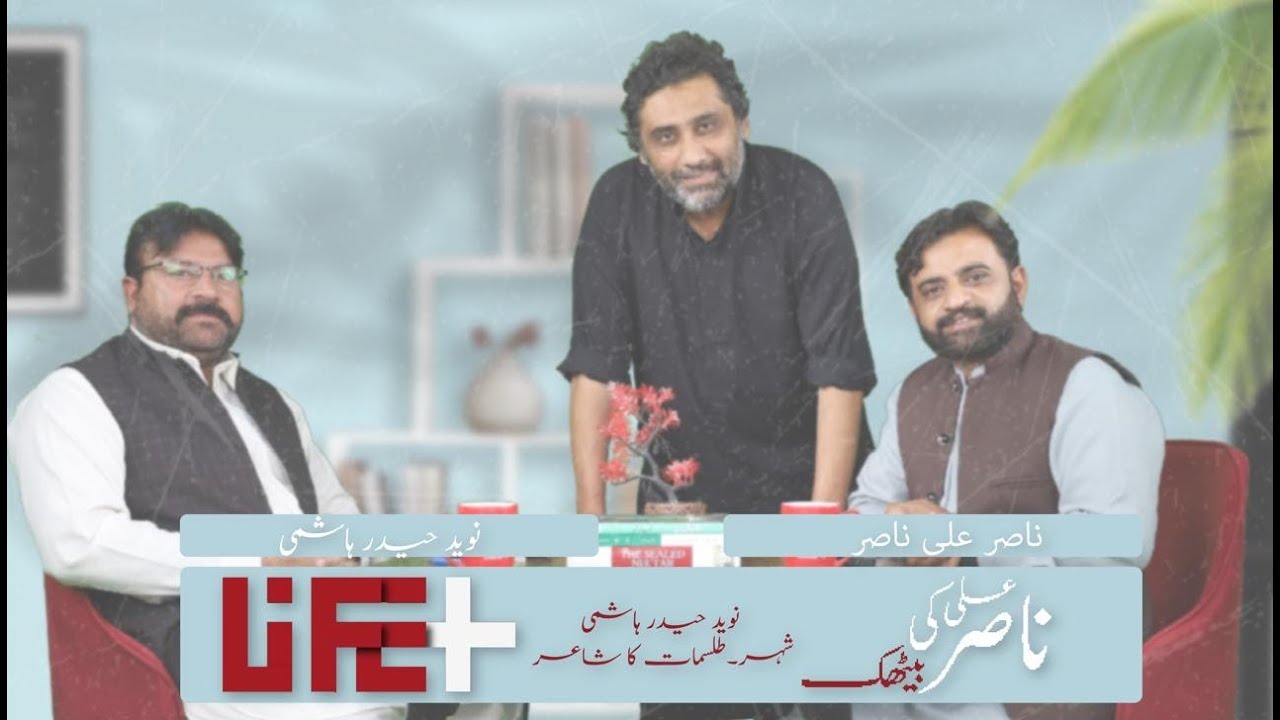 Naveed Haider Hashmi/Shehr-e-Tilismaat Ka Shayar/ Nasir Ali Ki Baithak - YouTube