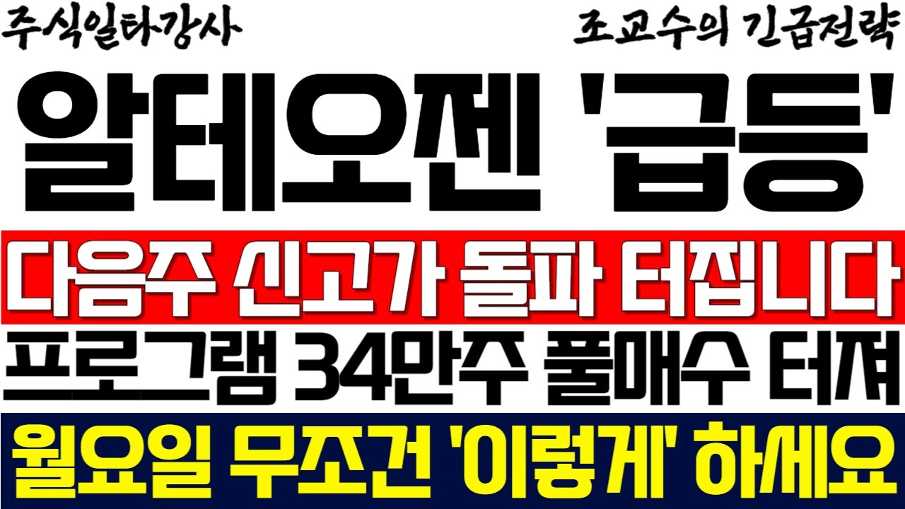 알테오젠 주가 조교수 다음주 신고가 돌파 터집니다 프로그램 34만주 풀매수 터졌다 월요일 무조건 이렇게 하세요