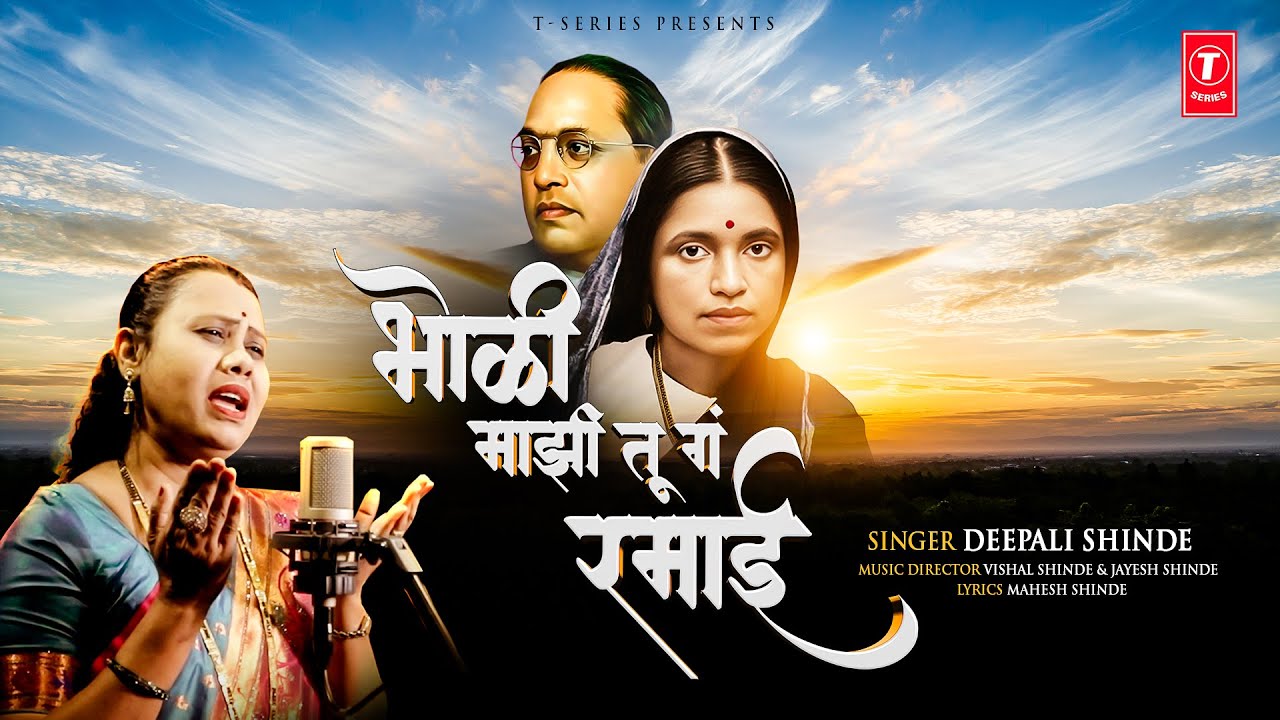 New Ramai Song | Bholi Mazi Tu Ga Ramai | भोळी माझी तु गं रमाई ...