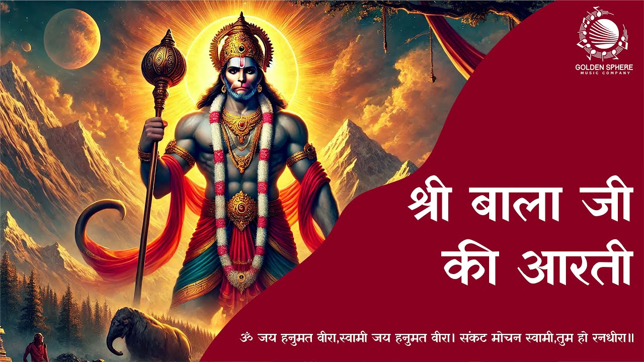 Shri Bala ji ki Aarti I श्री बाला जी की आरती I - YouTube