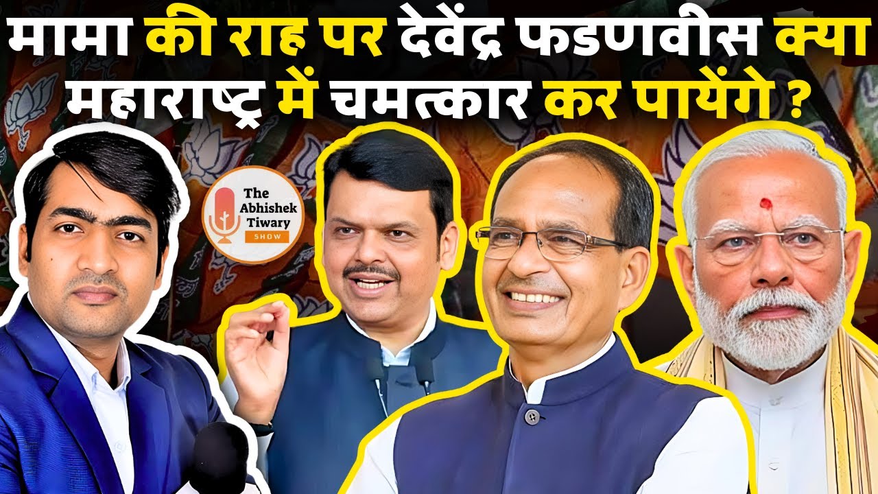 Shivraj Singh Chauhan Model से क्या Devendra Fadnavis महाराष्ट्र में ...