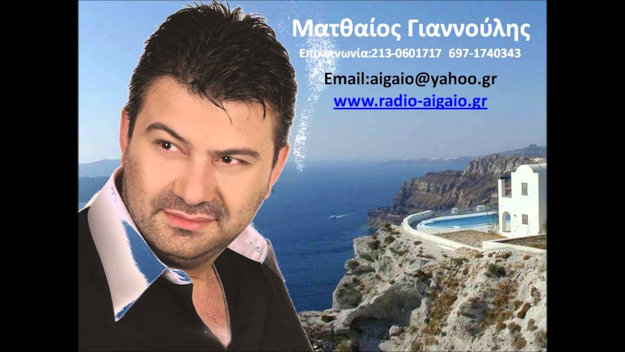 ΜΑΤΘΑΙΟΣ ΓΙΑΝΝΟΥΛΗΣ ΒΑΛΕ ΚΙ ΑΛΛΟ Youtube