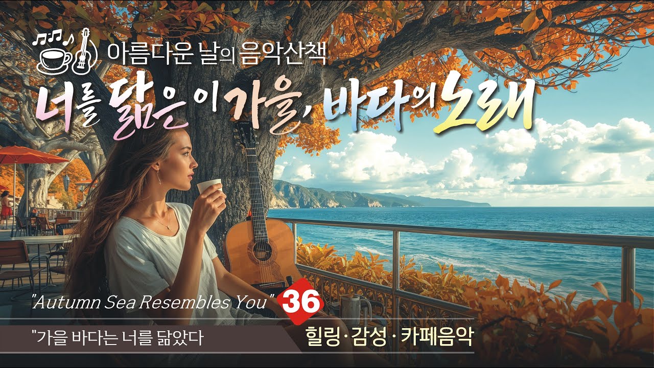 dbdbCafé 36 | '가을 바다는 너를 닮았다 - Autumn Sea Resembles You' ☕ 해안도로를 따라 도착한 ...