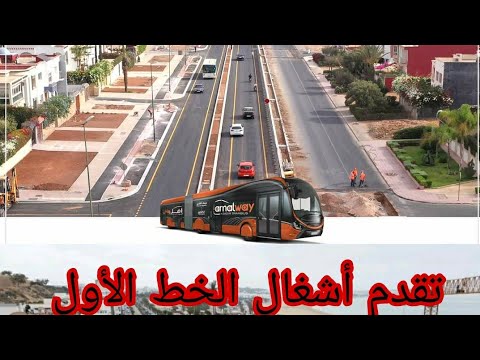 تقدم أشغال حافلات عالية الجودة بأكادير Busway Agadir #المغرب #morocco # ...