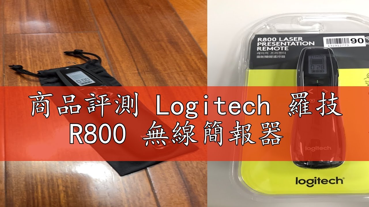 商品評測 Logitech 羅技 R800 無線簡報器 - YouTube