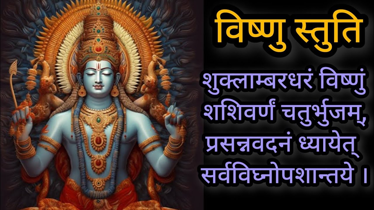 Vishnu Stuti - Shuklambaradharam Vishnum |Vishnu Mantra | Vishnu ...