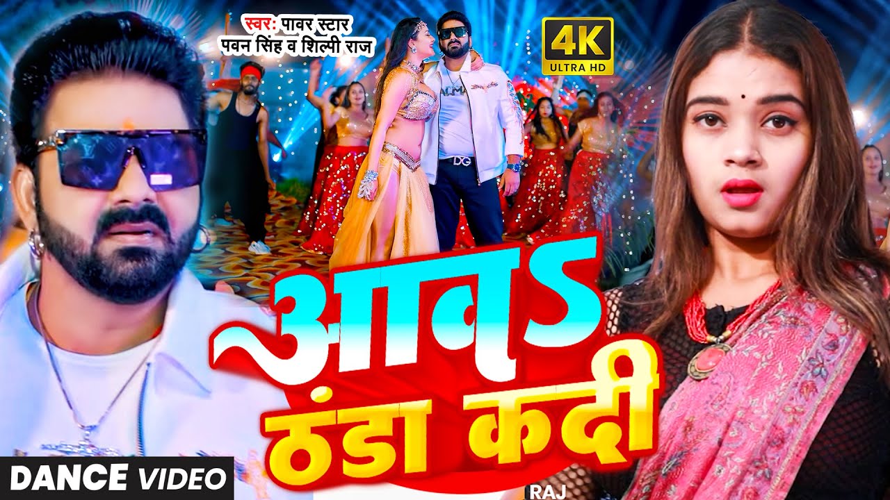 #Pawan Singh, #Shilpi Raj | आवs ठंडा कदी | पवन सिंह | Aawa Thandha Kadi ...