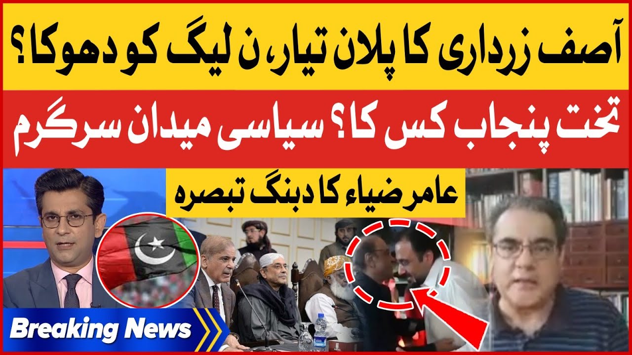 Asif Zardari Big Game in Punjab | Shehbaz Govt Shocked | Aamir Zia Inside Story | The Special ...