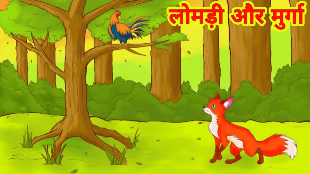 लोमड़ी और मुर्गा | हिंदी कहानी | lomdi aur murga | Hindi kahani | Moral ...