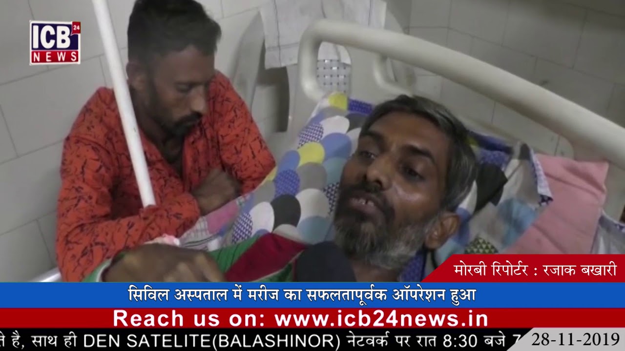 MORABI : सिविल अस्पताल में मरीज का सफलतापूर्वक ऑपरेशन हुआ - YouTube