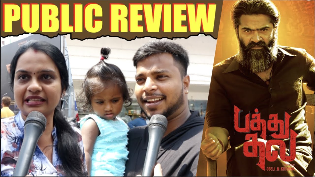 Pathu Thala படம் எப்படி இருக்கு..? | Pathu Thala Public Review | Pathu ...