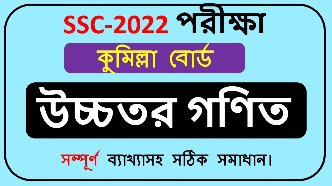 SSC 2022 Higher Math MCQ Solution Comilla || এসএসসি উচ্চতর গণিত সমাধান ...