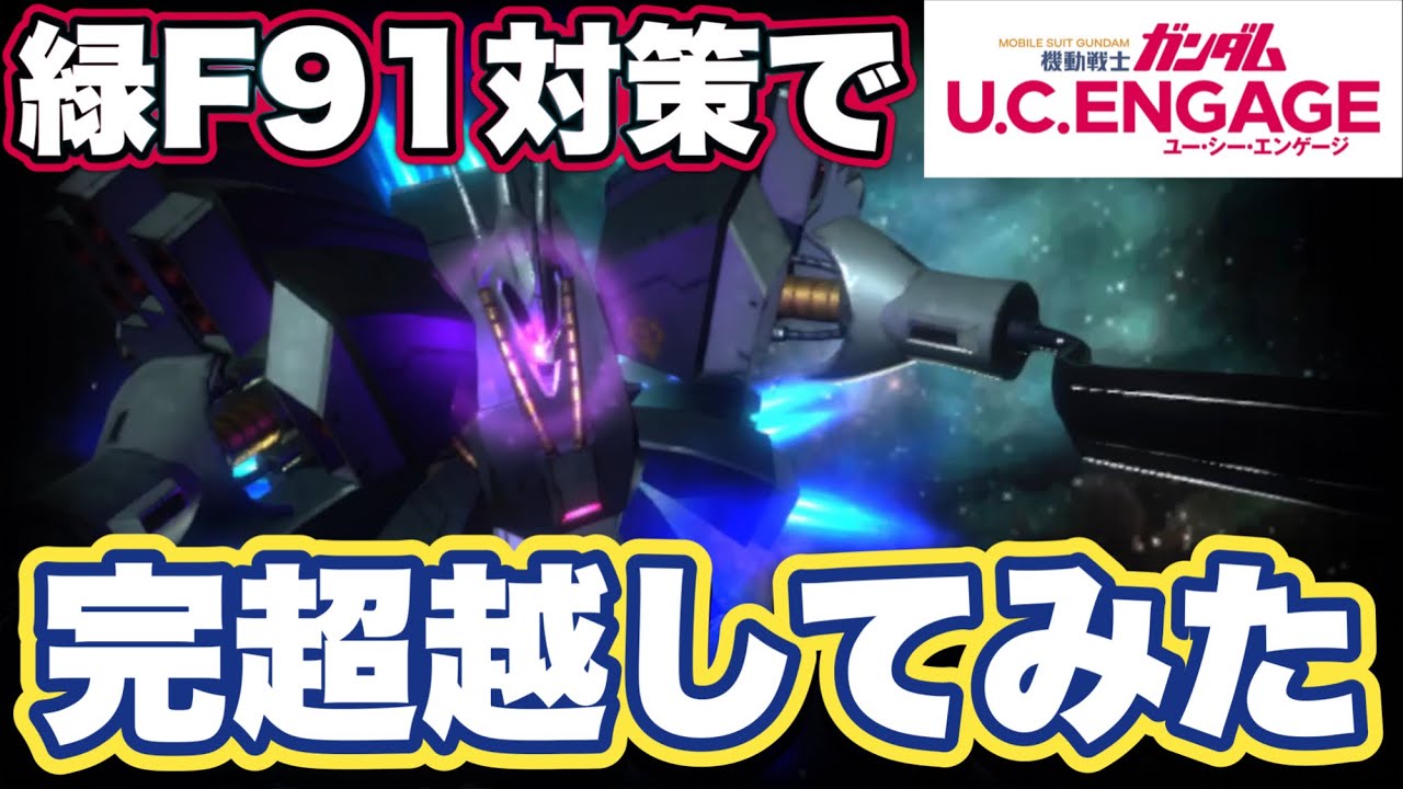 【ガンダムUCエンゲージ】緑F91対策で完超越してみた アリーナで戦ってみた【ガンダムユーシーエンゲージ】 - YouTube