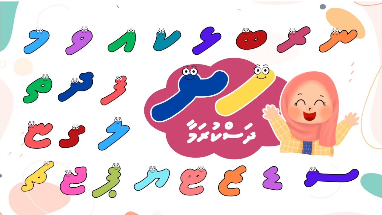 Dhivehi thaana akuru | haa shaviyani dhaskuramaa | ހ ށ - YouTube