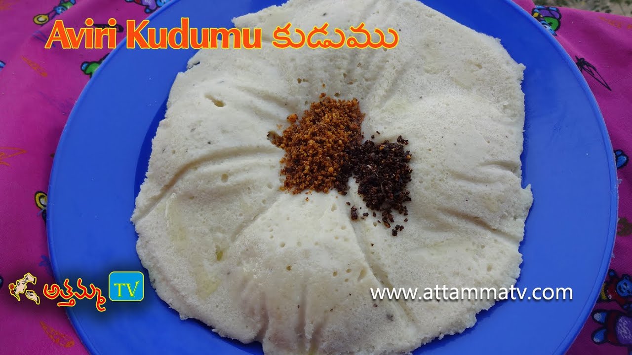Aaviri Kudumu Recipe (ఆవిరి కుడుము) in Telugu by :: Attamma TV :: - YouTube