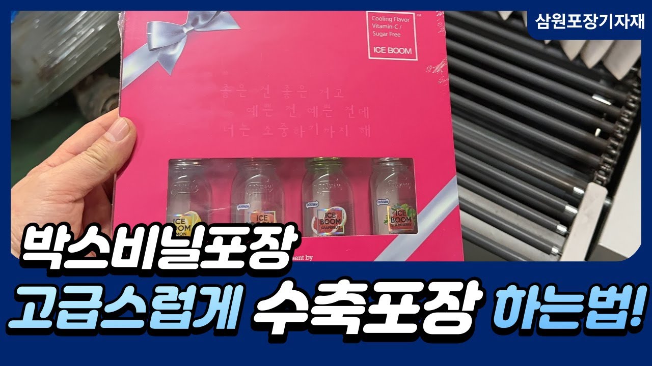 박스비닐포장 수축포장기로 고급스럽게 수축포장하세요 비닐포장기계는 이거강추캔디포장 Youtube