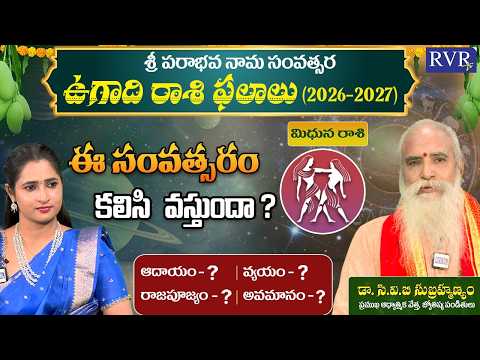 ఉగాది మిధున రాశి ఫలాలు | Ugadi 2026 Mithuna Rashi Phalalu | Gemini Horoscope | CVB Subrahmanyam