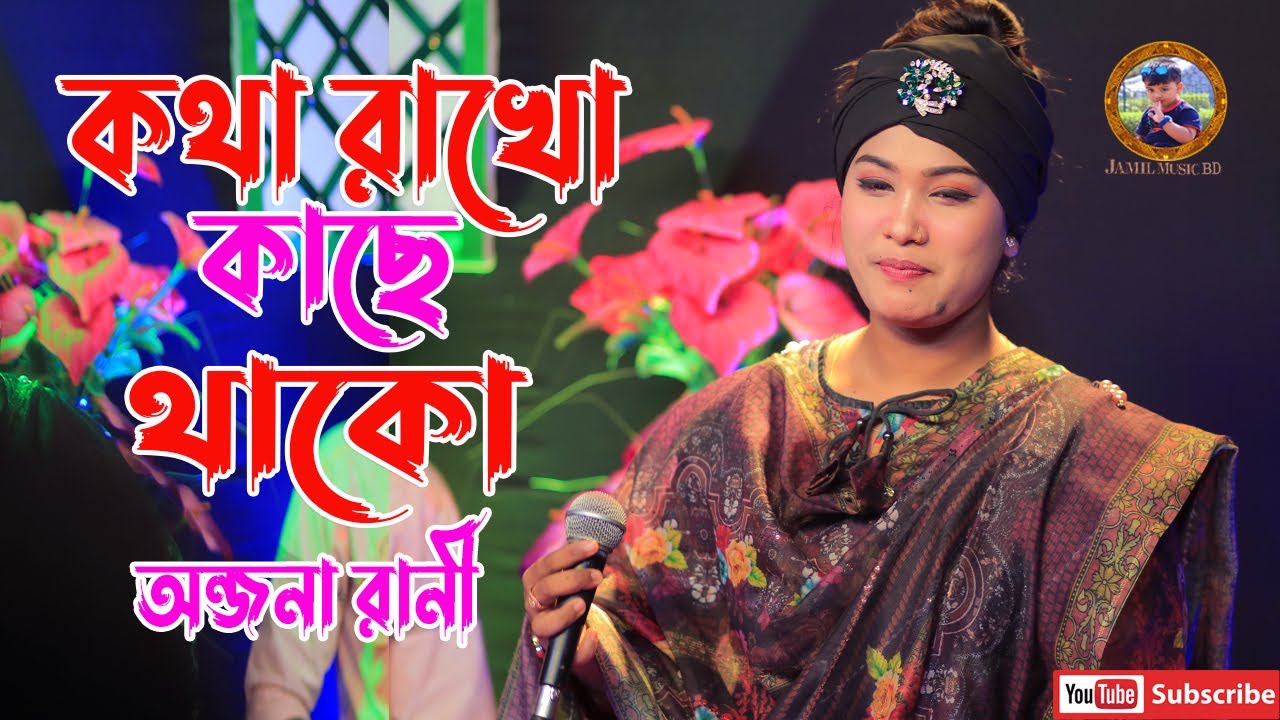 Kota Rakho Kache Thako Jaiyo Nago Dure | Gaan Diye Shuru | Onjona Rani ...