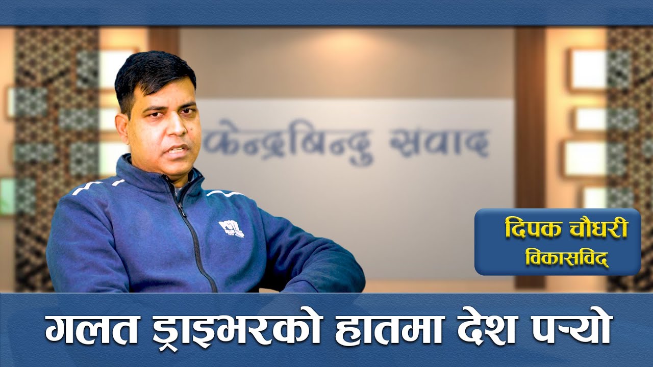 एमसीसी आर्थिक र विकासको दृष्टिकोणले आउनुपर्थ्याे : दीपक चौधरी || DEEPAK ...