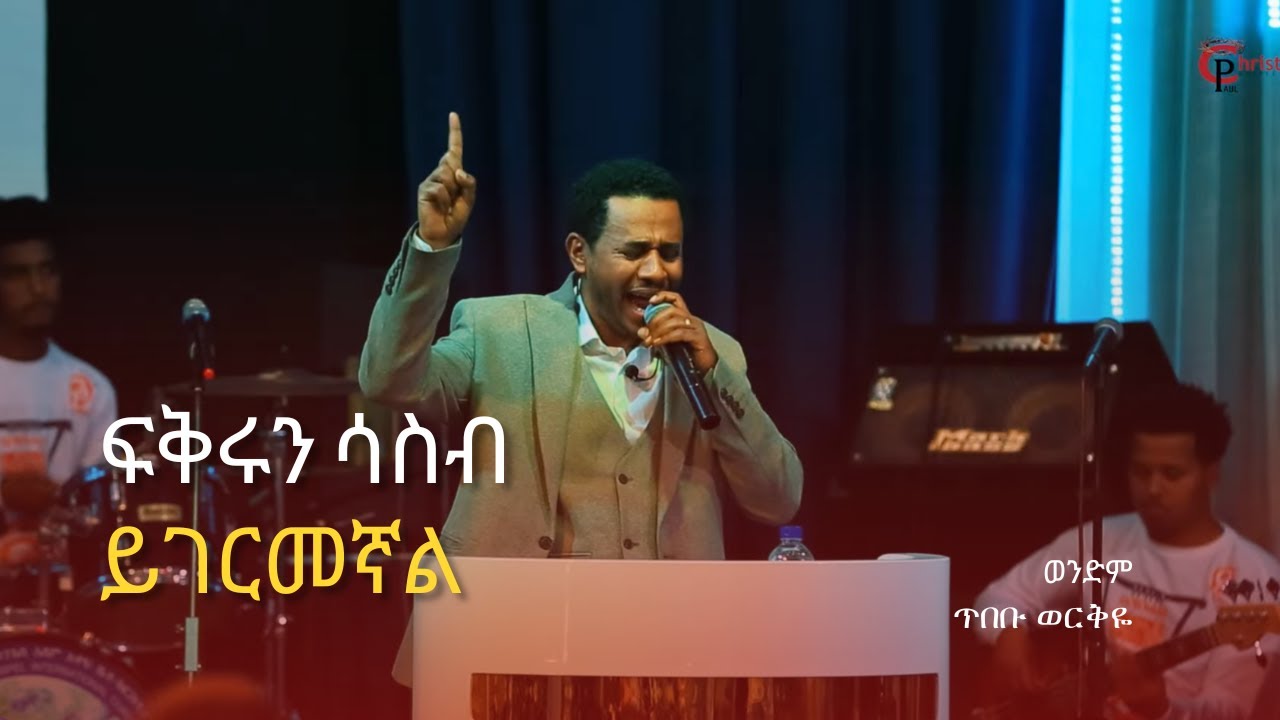 ወንድም ጥበቡ ወርቅዬ: ፍቅሩን ሳስብ ይገርመኛል Live Worship - Tibebu Workiye New ...