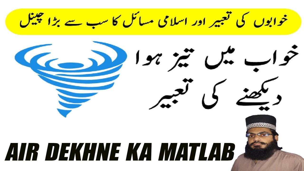 khawab ki tabeer in islam | khawab ki tabeer in urdu hindi | khwab mein ...